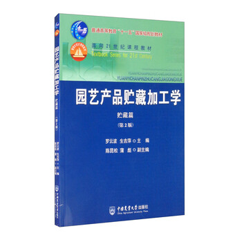 园艺产品贮藏加工学：贮藏篇（第2版）