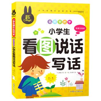 名师手把手小学生看图说话写话（彩图注音版）小学生一二三年级课外阅读书籍班主任推荐作文书1-2年级6-7岁适用作文大全