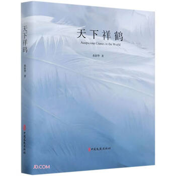 【京联正品】天下祥鹤桑新华9787520526746