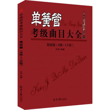 单簧管考级曲目大全高级篇:8级-10级 乐海 编 书籍