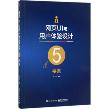 网页UI与用户体验设计5要素 胡卫军  书籍