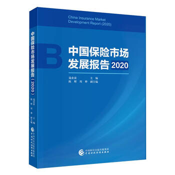 中国保险市场发展报告 2020 寇业富 编 书籍