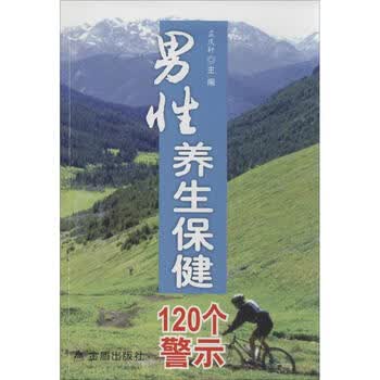 男性养生保健120个警示