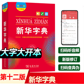 大字版  新华字典12版新版大字本中国社会科学院语言研究所编修商务印书馆第十二版大字本小学生中小学生汉语字典工具书正版大字本字典