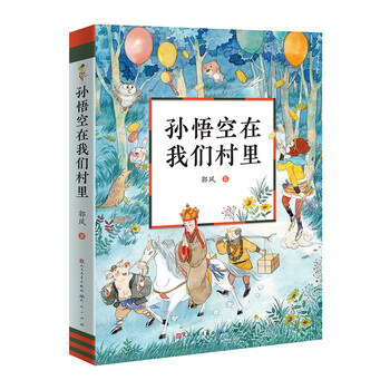 孙悟空在我们村里（著名作家郭风的经典散文集，3-4年级课外阅读推荐，精彩童话故事，为孩子插上想象力的翅膀。内含精美插图）