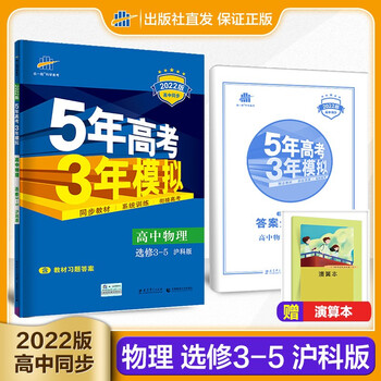 曲一线 2022版 选修3-5 物理 沪科版 5年高考3年模拟高中同步五三同步