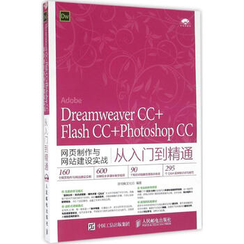Dreamweaver CC+Flash CC+Photoshop CC网页制作 书籍