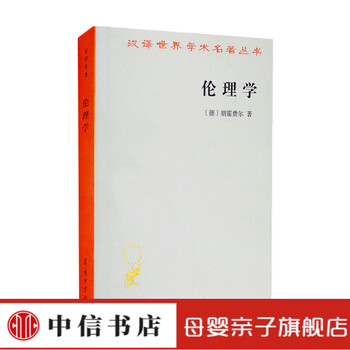 伦理学 汉译名著本  朋霍费尔 著 哲学