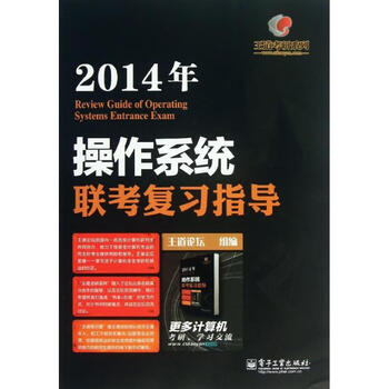 2014年操作系统联考复习指导 王道论坛 组编 作 书籍