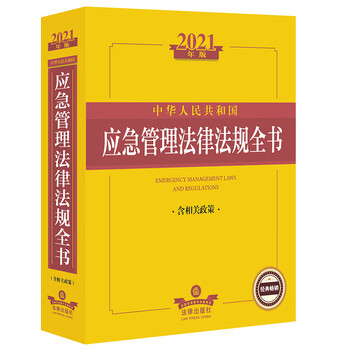 2021中华人民共和国应急管理法律法规全书（含相关政策）