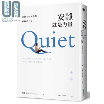 安静，就是力量：内向者如何发挥积极的力量 港台原版 苏珊．坎恩 远流出版