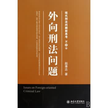 外向刑法问题/现代刑法问题新思考