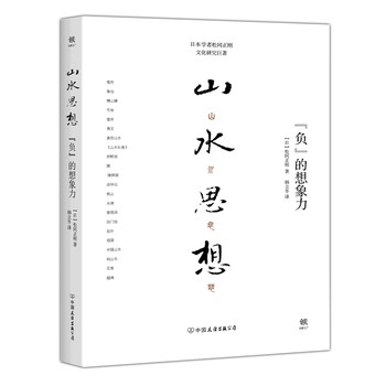 山水思想：负的想象力
