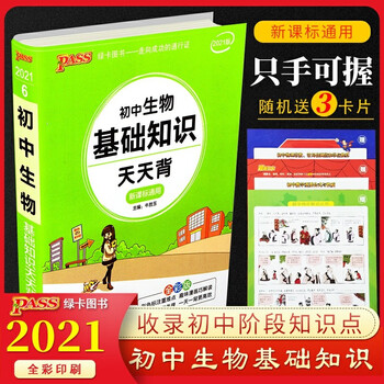 2021版初中生物基础知识天天背 人教版知识点归纳小本PASS绿卡生物小册子掌中宝知识一本全初中生物