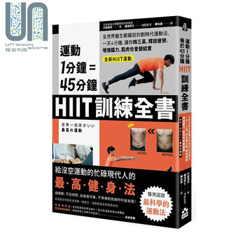 运动1分钟＝45分钟 HIIT训练全书 全世界医生都瞩目的划时代运动法 港台原版 川田浩志 如果出版