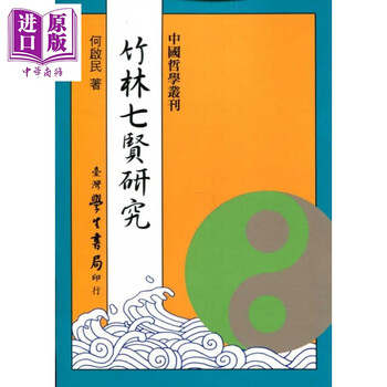 竹林七贤研究 港台原版 何启民 台湾学生书局 中国哲学/各家思想