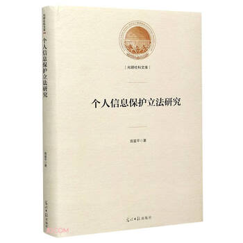 {正版新书}个人信息保护立法研究9787519457389