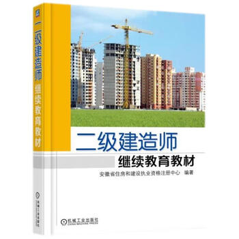 二级建造师继续教育教材 图书