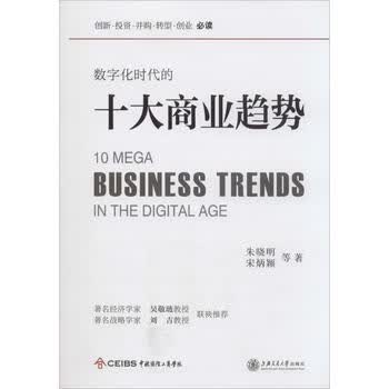 数字化时代的十大商业趋势 朱晓明 等   书籍