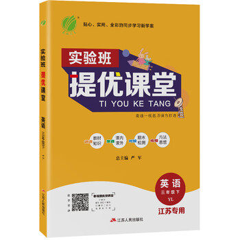 实验班提优课堂 小学英语 三年级下册 译林版 2021年春