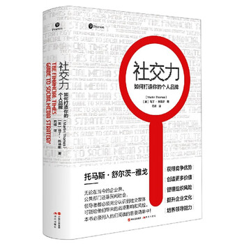 社交力(如何打造你的个人品牌)(精)