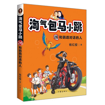淘气包马小跳26：和鹦鹉对话的人（新版）