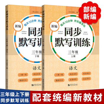全2册 新编同步默写训练看拼音写词语生字注音 小学语文三年级上册+下册 一课一练 规范书写 重点难点 错误订正 自主学习