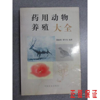 保证正版  可开发票！！药用动物养殖大全