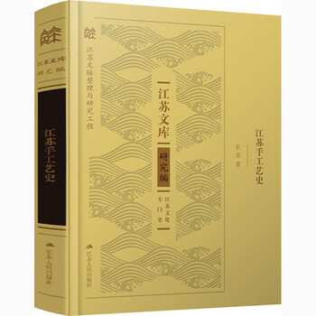江苏手工艺史 长北  书籍