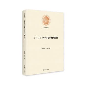 光明社科文库：《庄子》文学的跨文化研究【】9787519458324