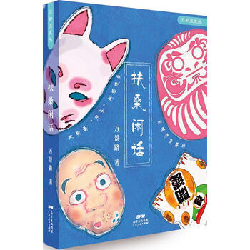 扶桑闲话 万景路 文化 9787218105529