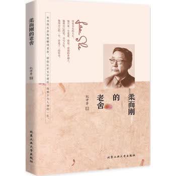 柔而刚的老舍 纪开芹  作 书籍