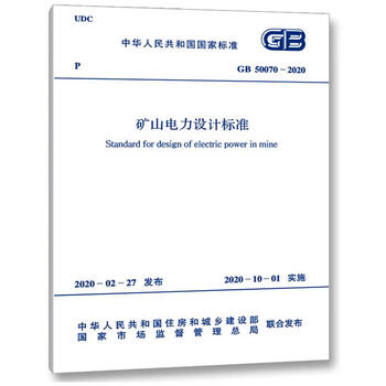 矿山电力设计标准 GB 50070-2020
