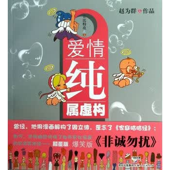 爱情纯属虚构 赵为群作品 动漫 9787208115422
