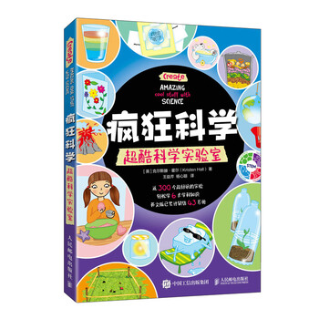 疯狂科学 超酷科学实验室 小学生儿童一二三四五六年级科普知识
