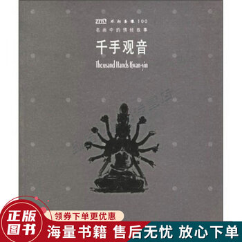 不朽圣像100?千手观音