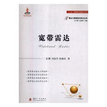 宽带雷达 龙腾 电子与通信 9787118114454
