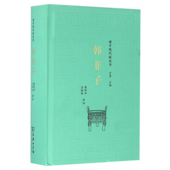 韩非子(精)/诸子现代版丛书