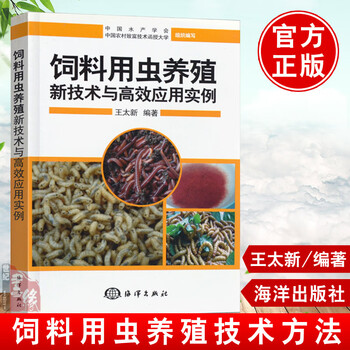 正版书籍 饲料用虫养殖新技术与高效应用实例 王太新高效养殖技法黄粉虫养殖技术教程黄粉虫蚯蚓养殖场管理规划黄粉虫饲料配方技术