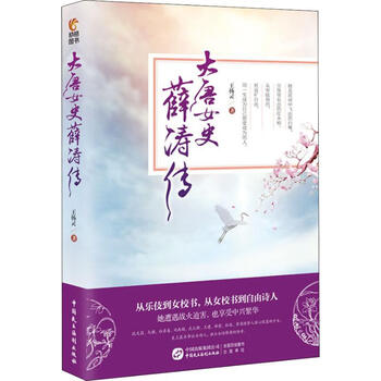 大唐女史薛涛传 王扬灵  书籍