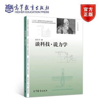 谈科技.说力学 武际可 著【正版书】