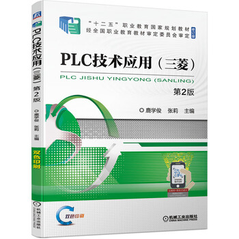 PLC技术应用（三菱） 第2版