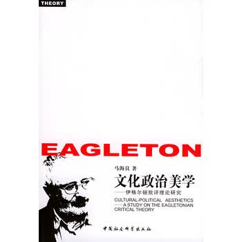文化政治美学:伊格尔顿批评理论研究 9787500448044【正版 可开发票】