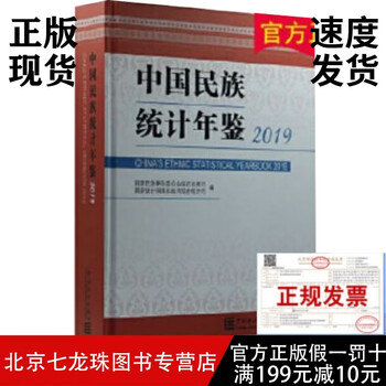 中国民族统计年鉴2019-