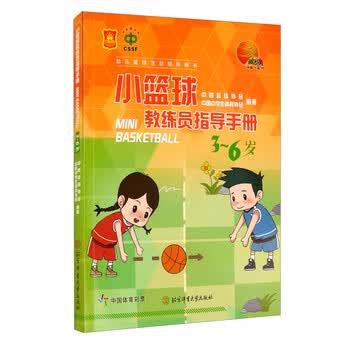 小篮球教练员指导手册（3-6岁）/幼儿篮球活动指导用书