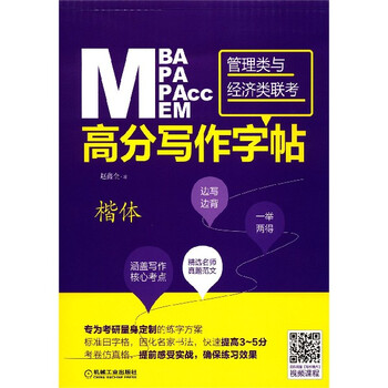 MBAMPAMPAccMEM管理类与经济类联考高分写作字帖