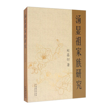 {正版新书}汤显祖家族研究9787104049678