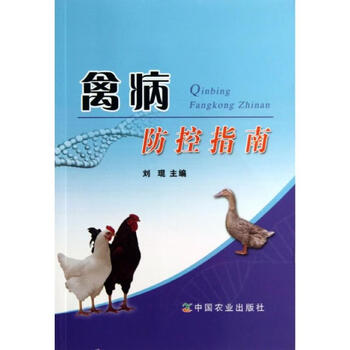 禽病防控指南 刘琨 编 书籍