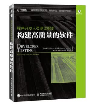 程序开发人员测试指南：构建高质量的软件