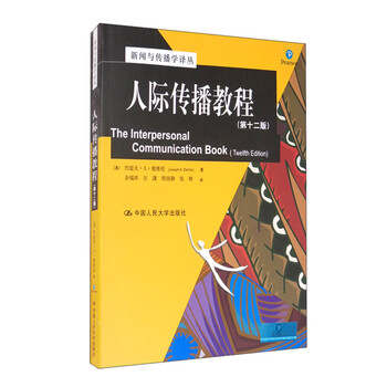 人际传播教程（第十二版）/新闻与传播学译丛·国外经典教材系列